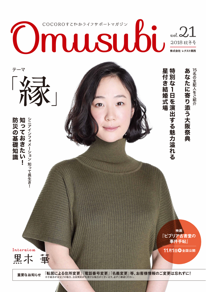 会報誌「OMUSUBI」Vol.21 秋冬号を発行したしました。｜新着情報｜【公式】レクスト関西（旧：新大阪互助会）